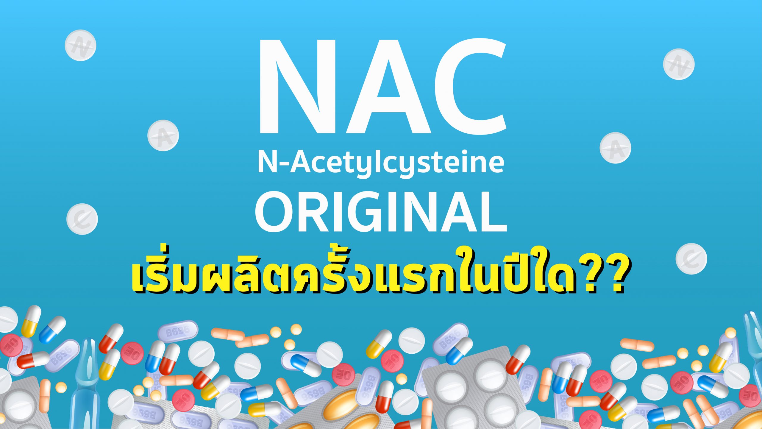 "Nac Original คืออะไร เกิดขึ้นเมื่อไหร่?" - S.M. Pharmaceutical Co ...