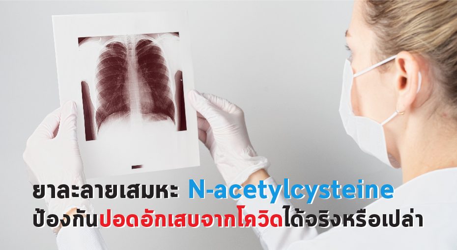 ยาละลายเสมหะ (N-acetylcysteine) หรือ NAC Long สามารถป้องกันปอดอักเสบจาก ...