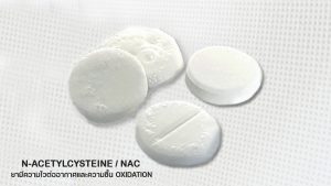 ข้อสงสัยและข้อควรระวังในการใช้ยา NAC | S.M. Pharmaceutical